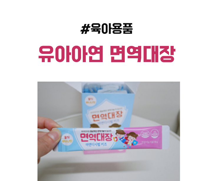 유아아연 키즈아연 면역대장 시럽 비타민d와 아연을 간편하게 네이버 블로그