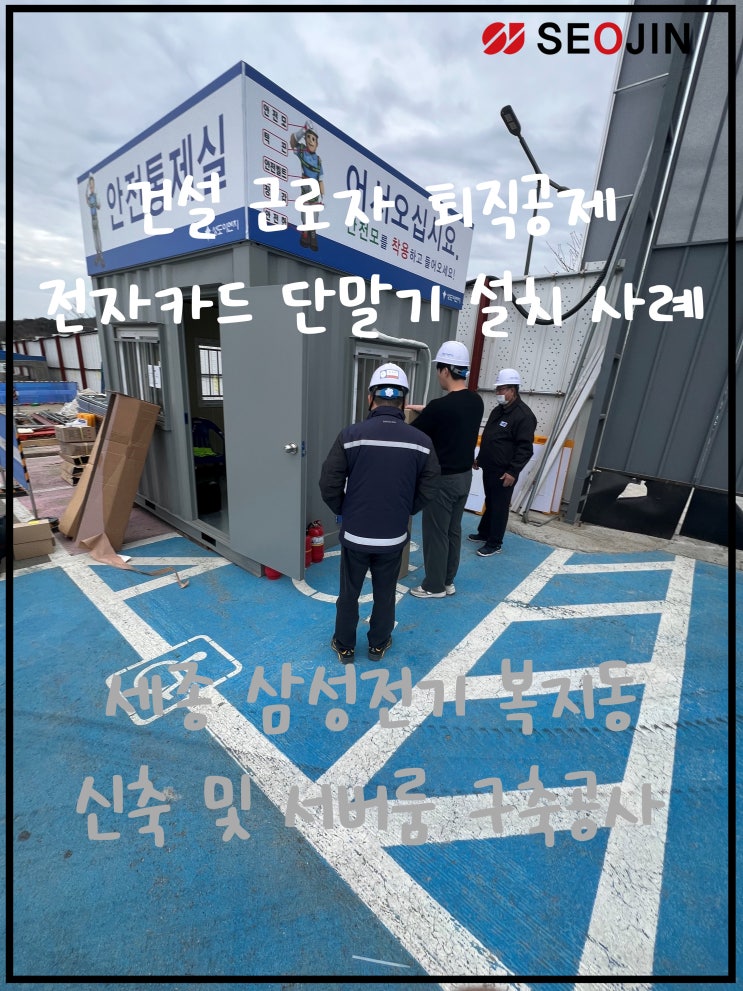 건설근로자 퇴직공제 전자카드 단말기 세종 삼성전기 복지동 및 서버룸 구축현장 실제 도입 사례 네이버 블로그