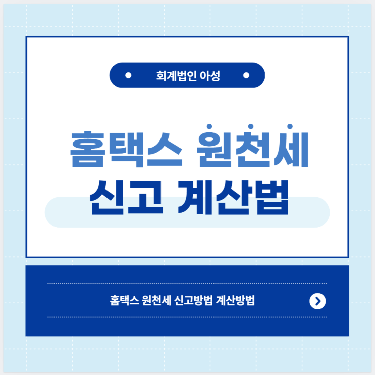 홈택스 원천세 신고방법 계산방법 네이버 블로그