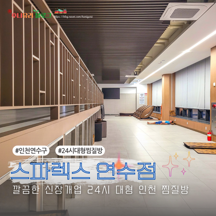 인천 24시 대형 찜질방 추천 스파렉스 연수점 실내 데이트 후기 네이버 블로그