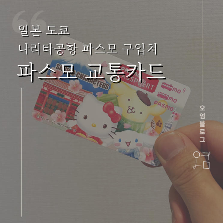 일본 교통카드 파스모(PASMO PASSPORT) 나리타 공항 구입 및 사용 후기 : 네이버 블로그