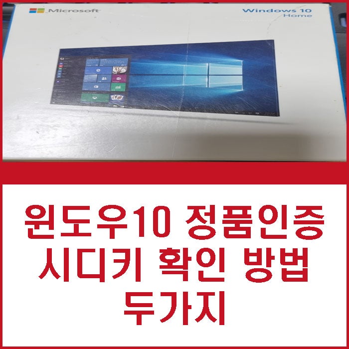 윈도우10 정품인증 Cmd 시디키 확인 두가지 방법 쉽고 빠르게 네이버 블로그