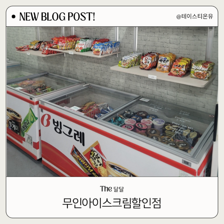 소자본 창업 아이템 무인아이스크림할인점 The달달 네이버 블로그
