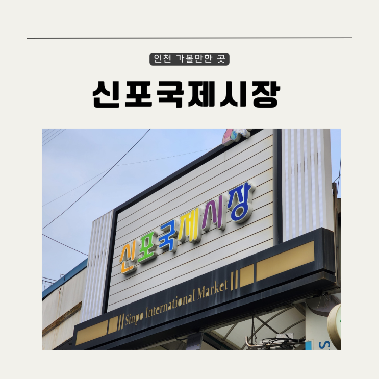 인천 가볼만한곳 신포국제시장 먹거리 원조신포닭강정 오징어튀김 공갈빵 맛집 투어 네이버 블로그