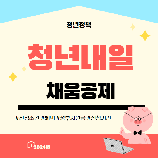 청년내일채움공제 지원 조건 및 혜택 알아보기 네이버 블로그