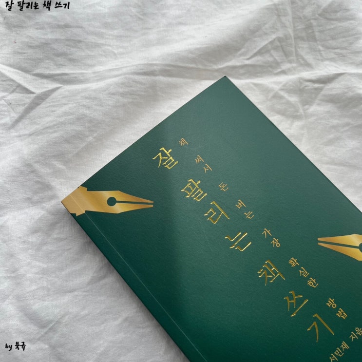 자기 계발 책 및 자기 계발 도서 책에 관한 마케팅의 모든 것 서민재의 잘 팔리는 책 쓰기 네이버 블로그
