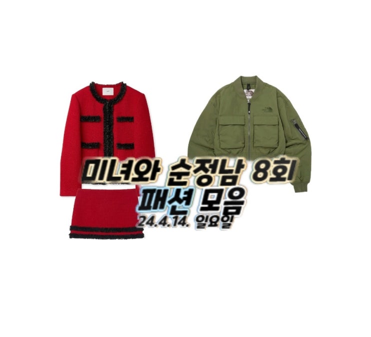 미녀와 순정남 8회 임수향 박도라 야상 잠바 점퍼 봄버 자켓 트위드 투피스 재킷 스카트 세트 가방 지현우 고필승 셔츠 남방 옷