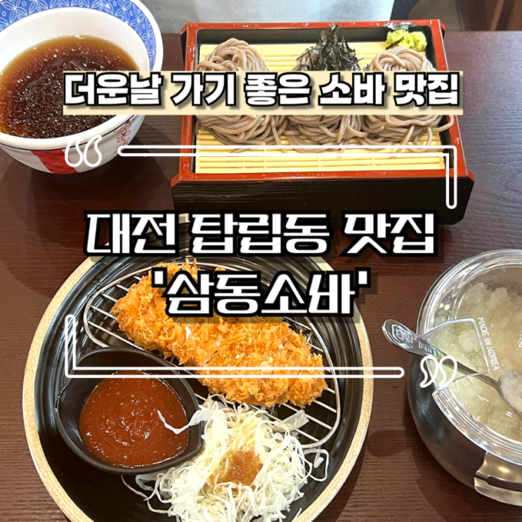 대전 탑립동 시원한 소바 맛집 ‘삼동소바 관평동 전민동 문지동 주변 회사 점심시간에 가기 좋은 곳 네이버 블로그