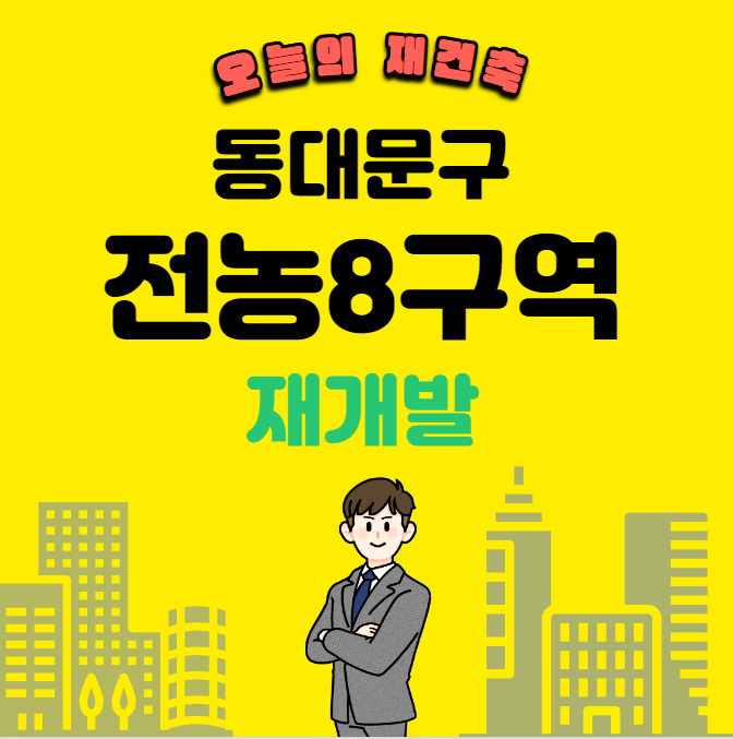 전농8구역 재개발 현황 및 조합원 매물 시세 정리 네이버 블로그