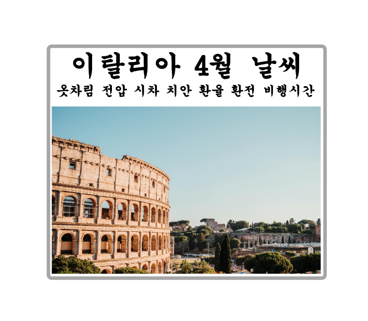 이탈리아 4월 날씨 옷차림 전압 물가 시차 유로 환율 환전 치안 비행시간 기본 이태리 여행 정보 네이버 블로그