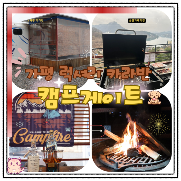 서울근교캠핑장 캠프게이트 청평카라반and캠핑 네이버 블로그