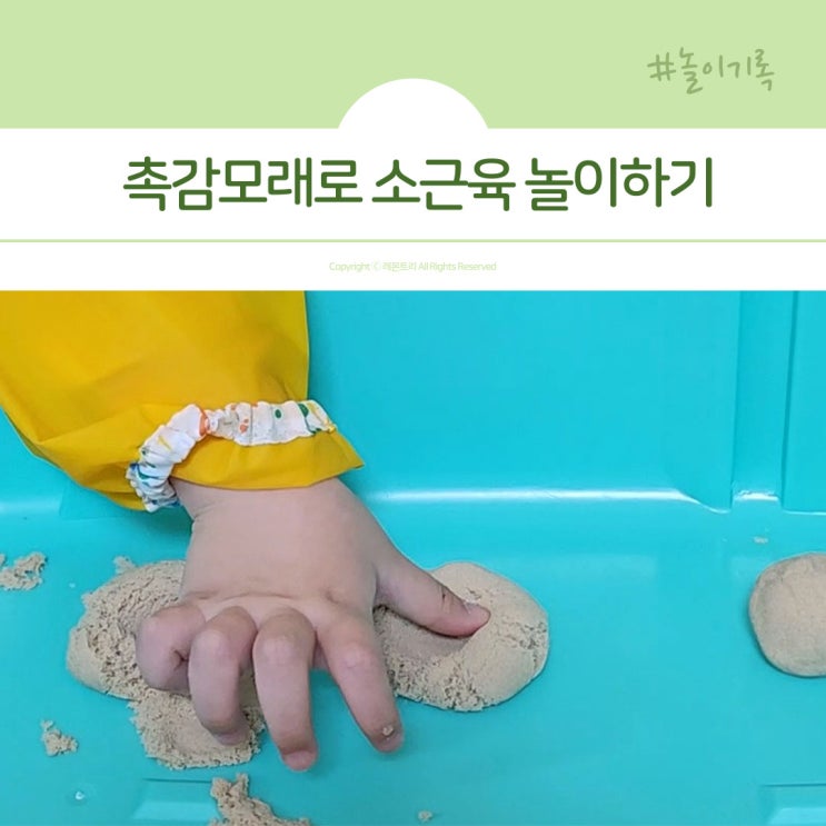 37개월 놀이기록 예민성향 아기 모래놀이하기 촉감모래로 소근육 놀이 네이버 블로그