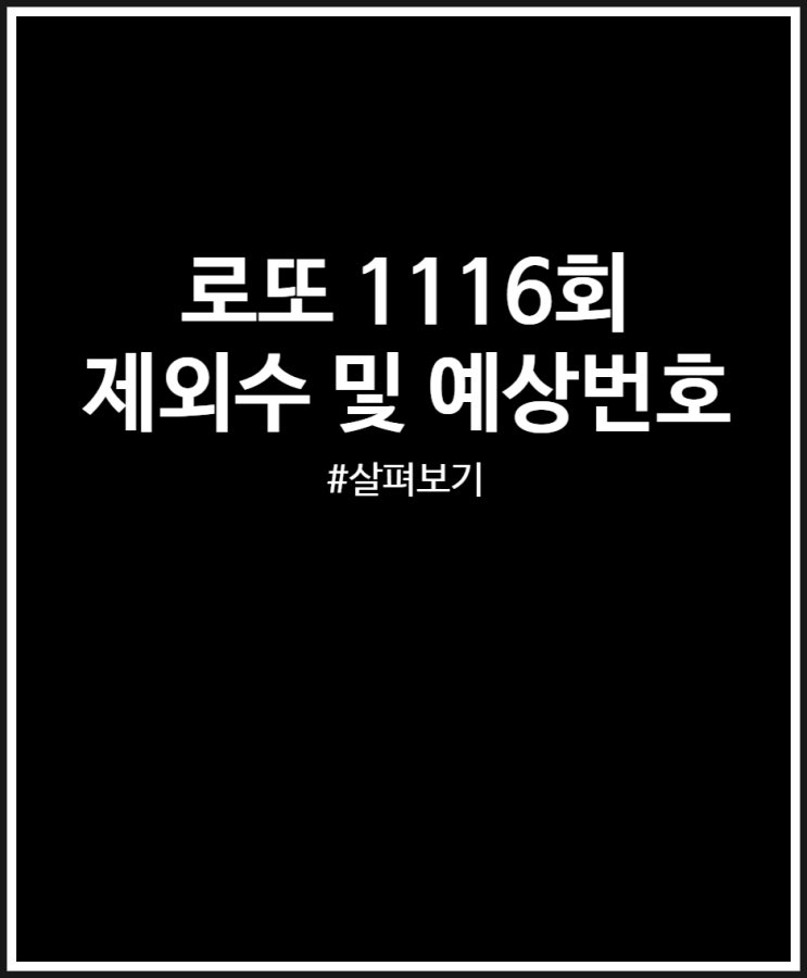 로또 1116회 제외수 고르는 방법 및 예상번호 무료 받기 : 네이버 블로그