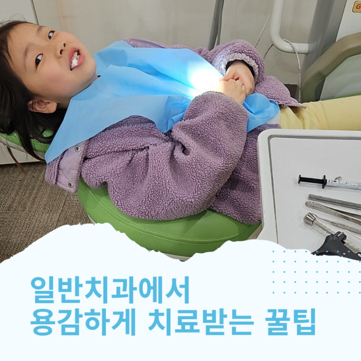 일반치과에서 유아 어금니 치아사이충치 용감하게 치료받는 꿀팁 영유아치과검진시기 네이버 블로그