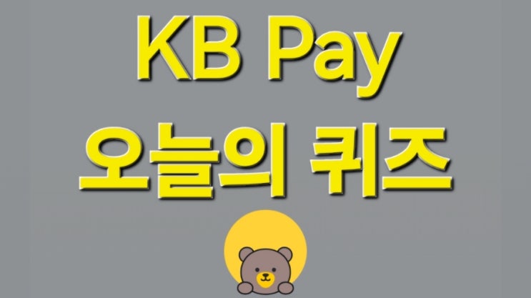KB pay 오늘의 퀴즈/케이비페이 오늘의 퀴즈/케이비 국민카드 오늘의 퀴즈 정답 24년 4월 14일 : 네이버 블로그