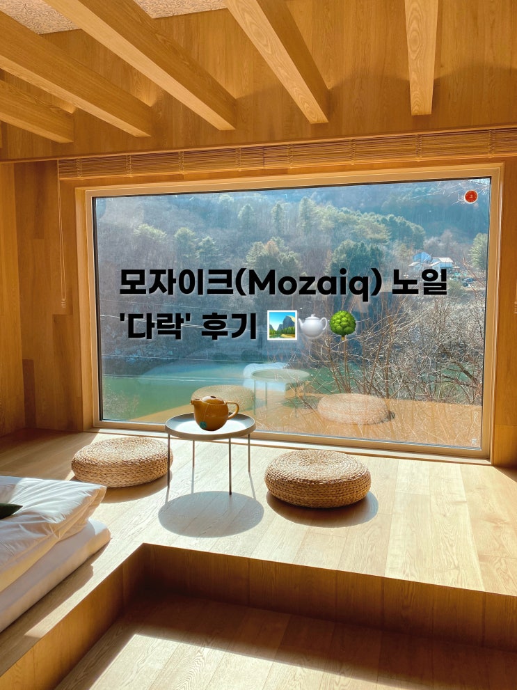 모자이크(Mozaiq) 노일 - 다락 후기 : 네이버 블로그