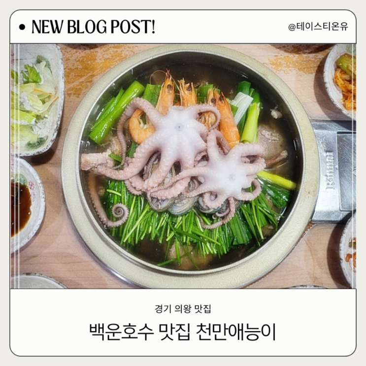 의왕 백운호수 맛집 천만애 능이낙지해신탕으로 몸보신 네이버 블로그
