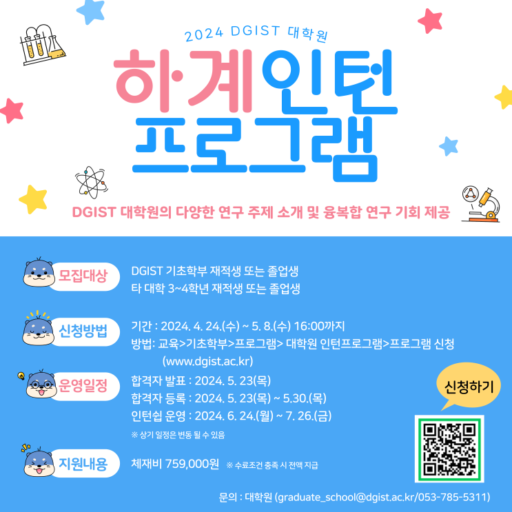 2024 DGIST 대학원 하계 인턴 프로그램 안내 : 네이버 블로그
