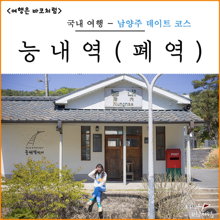 남양주 데이트 코스 능내역 폐역 자전거 대여 주차 네이버 블로그