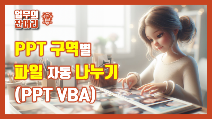 PPT 구역별 파일 자동 나누기 : 네이버 블로그