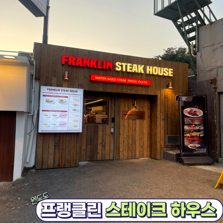 신촌에서 가성비 좋은 양식 맛집 프랭클린스테이크하우스 네이버 블로그