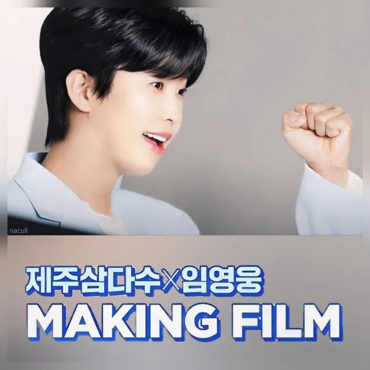 임영웅 [제주삼다수] 2024 TVCF 메이킹 필름 🎥 고운 모습의 매력 : 네이버 블로그