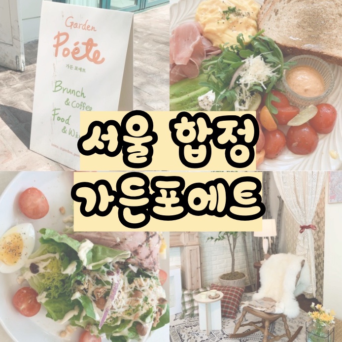 홍대브런치카페 합정맛집 가든포에트 I 상수가볼만한곳 테라스포토존 창가석예약 데이트코스 소개팅장소 실내놀거리 네이버 블로그
