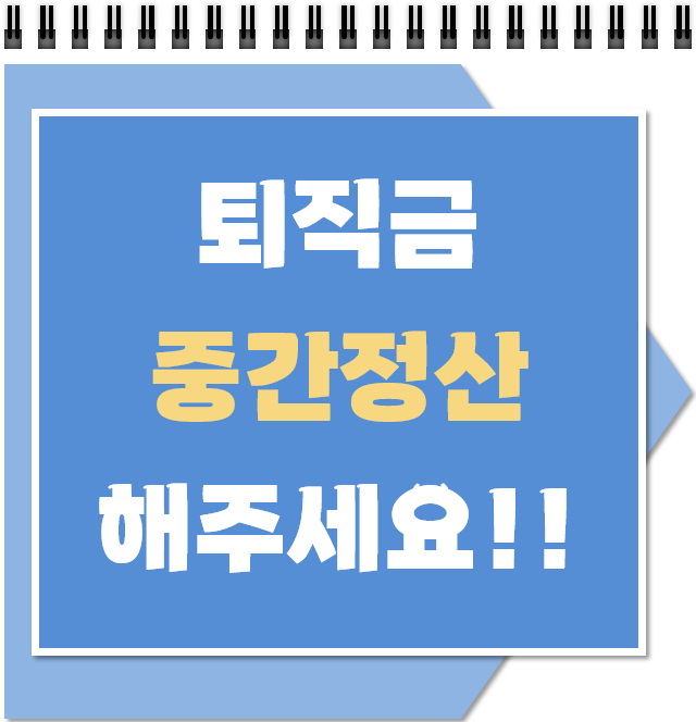 퇴직금 중간 정산 사유 대상 중도인출 신청 기간 서류 전세월세 네이버 블로그