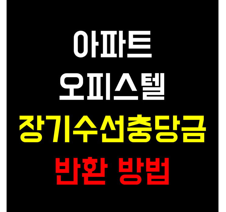 아파트 오피스텔 장기수선충당금 전세 월세 반환 방법 알아보자 네이버 블로그