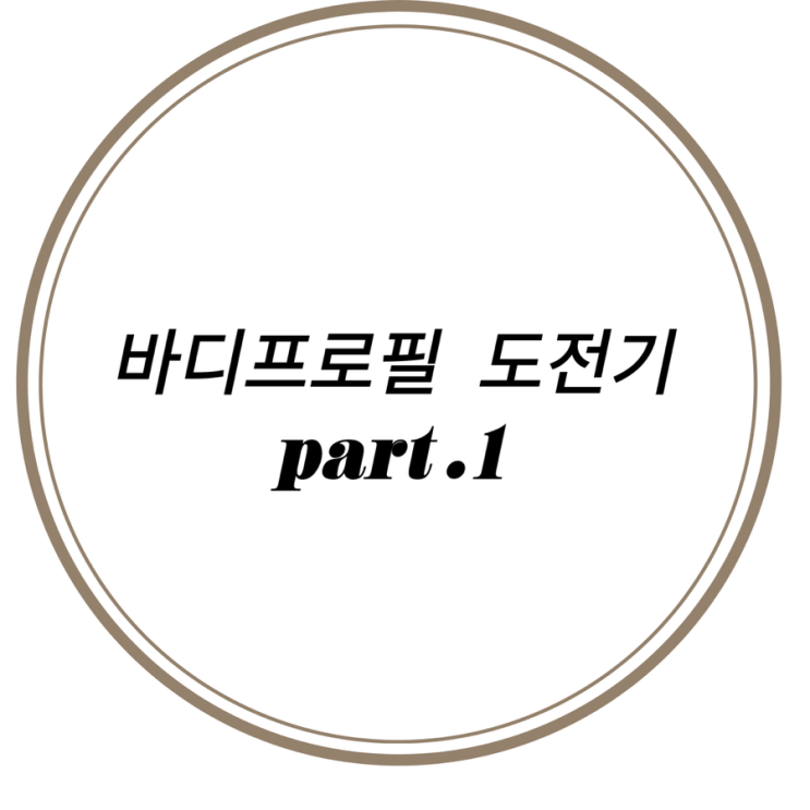 안산pt 찬규쌤 회원님의 바디프로필 도전기 Part1선부동헬스장선부동pt 네이버 블로그