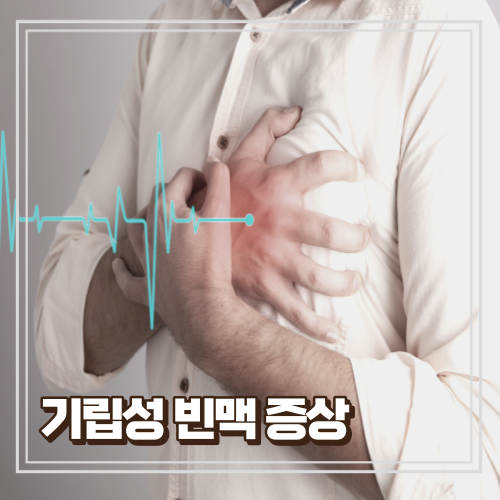 기립성 빈맥 증후군 증상 갑자기 두근거림 치료는 네이버 블로그