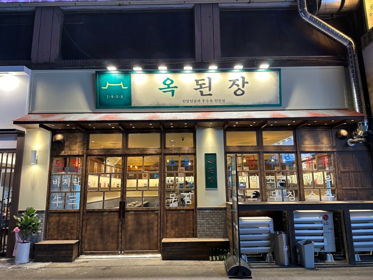 강동구맛집 길동맛집 옥된장 된장전골이 맛있는 곳 네이버 블로그