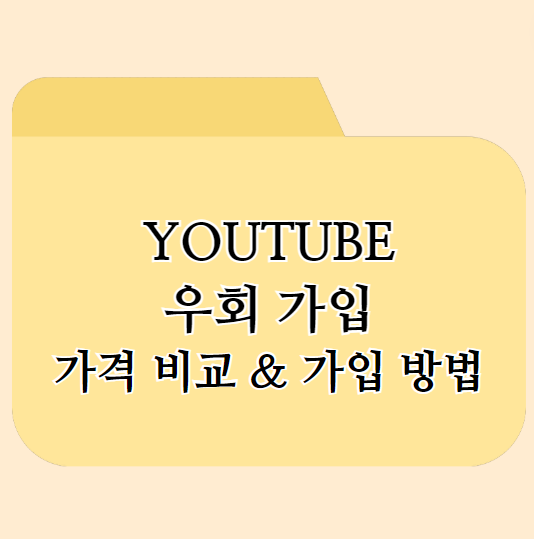 유튜브 프리미엄 우회 가입 가격 비교 및 가입하는 방법 네이버 블로그