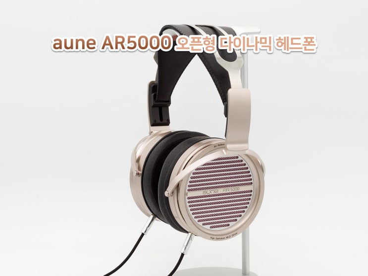 벚꽃의 계절에 잘 어울리는 화사하고 예쁜 디자인과 사운드의 aune AR5000 오픈형 헤드폰 청음기 : 네이버 블로그
