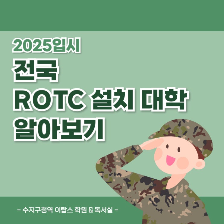 [2025 입시] ROTC 설치대학/복무기간/지원자격/모집일정 알아보기 : 네이버 블로그