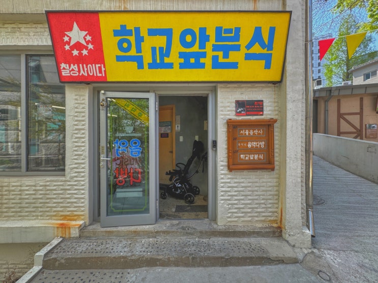 돈의문 박물관마을 맛집 학교앞분식 서울 종로 데이트 장소 레트로 감성 굿굿 네이버 블로그