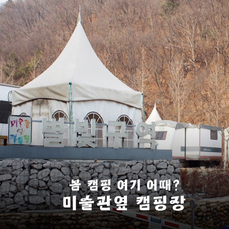 서울 근교 캠핑장 추천 양주시 장흥 미술관 옆 캠핑장 어때요 네이버 블로그