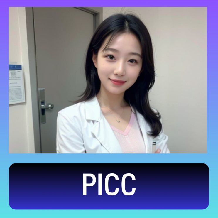 PICC 의학용어 시술 관리 채혈 헤파린 : 네이버 블로그