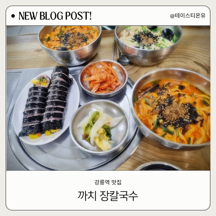 강릉역 맛집 칼칼하고 맛있는 까치 장칼국수 네이버 블로그