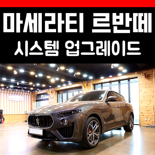 마세라티 르반떼 Dsp앰프 카오디오 스피커 추가 사운드 업그레이드 네이버 블로그