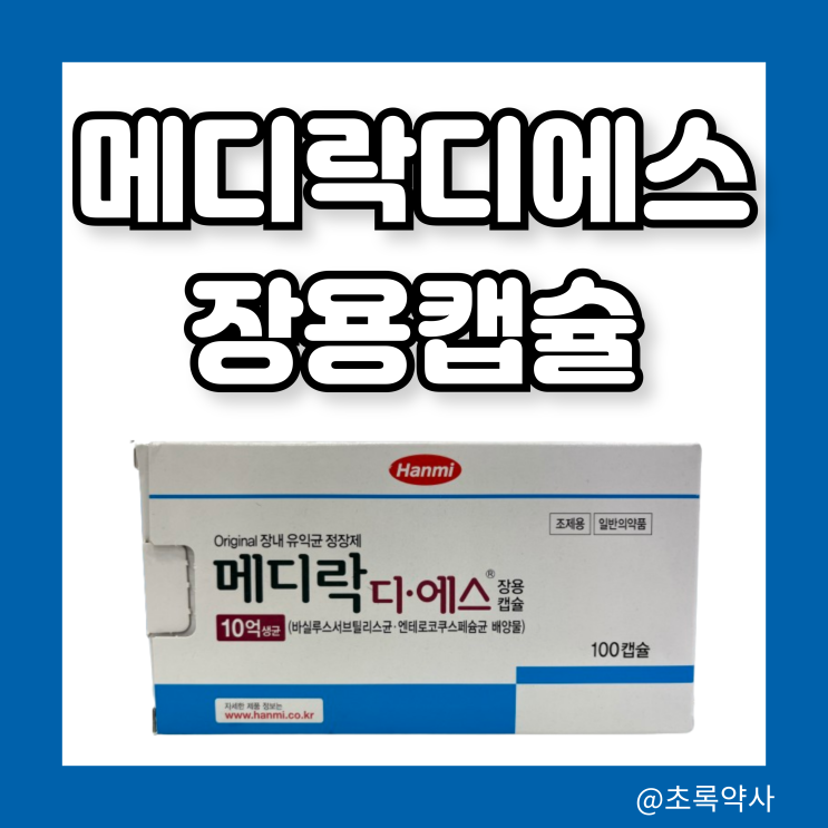 메디락디에스장용캡슐 개요정보 가격 변비 설사를 위한 유산균 임산부 수유부 네이버 블로그