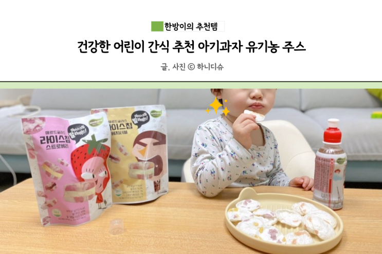 건강한 어린이 간식 추천 떼르드글라스 아기과자 유기농 주스 네이버 블로그
