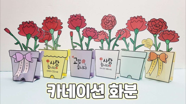 【나와 가족】 카네이션화분도안나눔유아미술나와가족만들기어버이날만들기어버이날미술어린이집미술유치원만들기카네이션어린이집