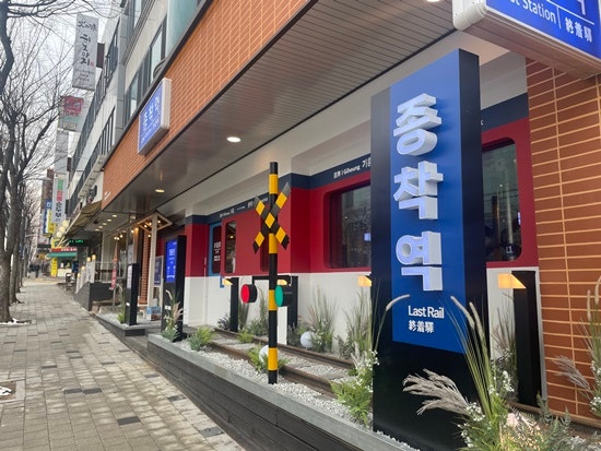 기흥역 7번 출구 인근의 숨은 보석 기흥구청과 용인에서 즐기는 완벽한 회식 및 데이트 장소 종착역 기흥구청점 네이버 블로그