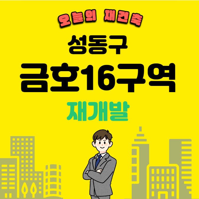 금호16구역 재개발 현황 및 예상 분양가feat매물 시세 네이버 블로그