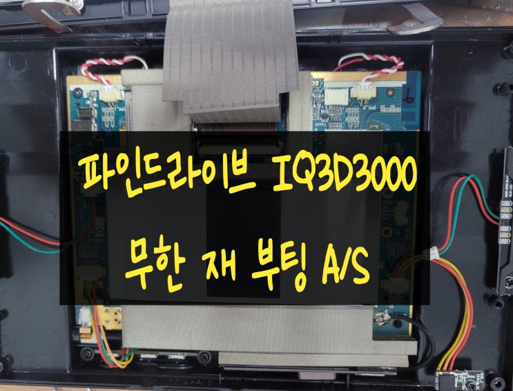 파인드라이브 IQ3D 3000(BLUE), 켜졌다꺼졌다 무한반복 현상 A/S : 네이버 블로그