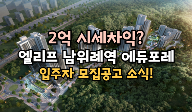엘리프 남위례역 에듀포레 본청약 및 청약조건은 네이버 블로그