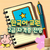 한국어교원자격증 2급 실습 취득방법은 비용 월급 취업 한국어 강사 한국어교사자격증 네이버 블로그