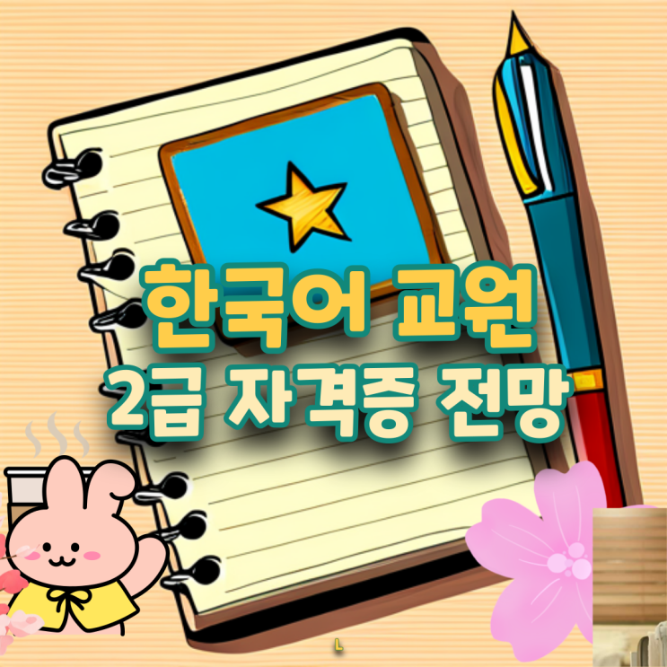 한국어교원자격증 2급 실습 취득방법은 비용 월급 취업 한국어 강사 한국어교사자격증 네이버 블로그