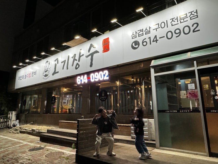 포항 삼겹살 맛집 장성동 고기장수 포항 북구 놀이방 있는 고깃집 네이버 블로그